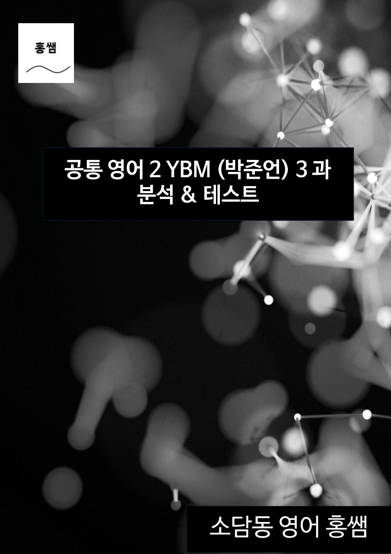 공통 영어2 YBM (박준언) 3과 깔끔한 분석과 완벽한 테스트 - 쏠북